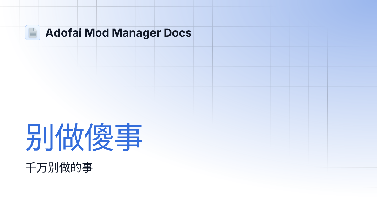 别做傻事 | Adofai Mod Manager Docs